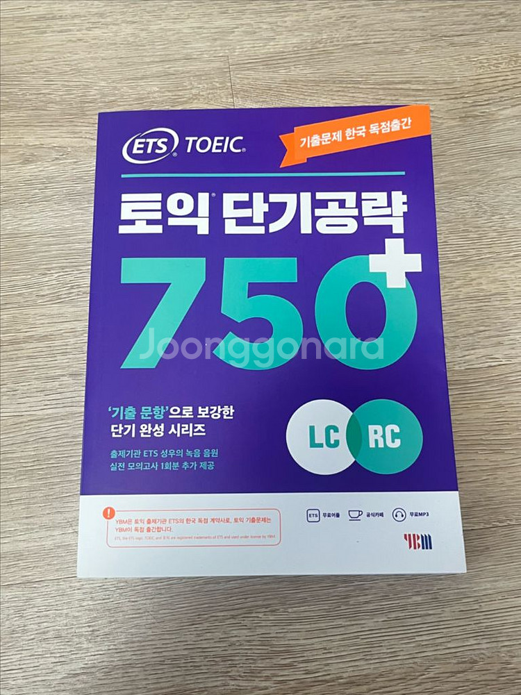ETS 토익 단기공략 750+ LC/RC | 중고나라 - 안심되는 중고거래