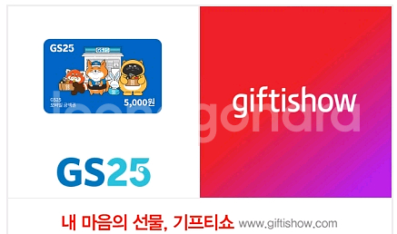 GS25 모바일 상품권 5천원권 | 중고나라 - 안심되는 중고거래