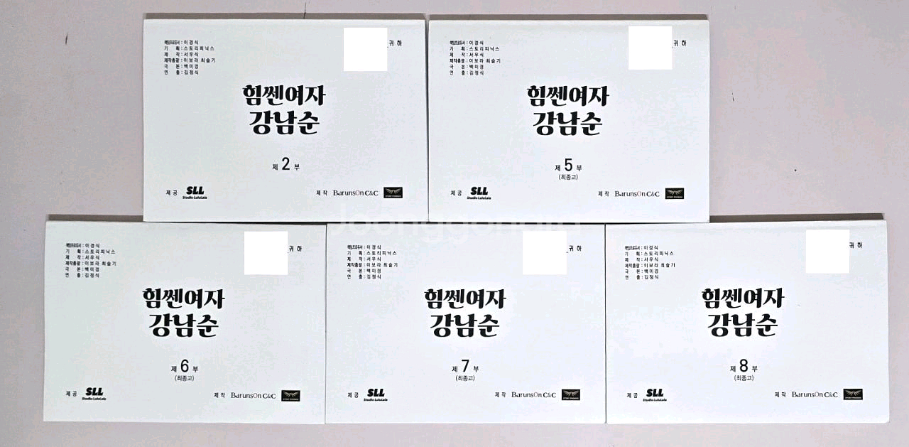 JTBC 드라마 힘쎈여자 강남순 현장 대본 (이유미 김정은 김해숙 워너원 옹성우 변우석 이승준 한상조 주우재 영탁) | 중고나라 - 안심되는 중고거래