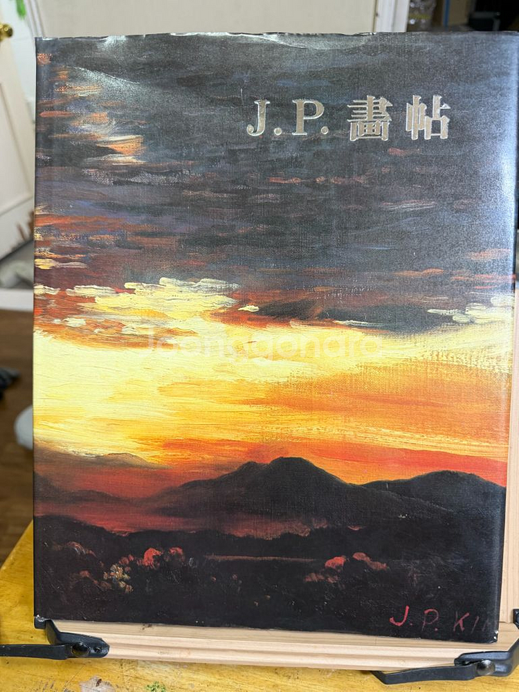 J.P화첩,김종필,1987년10.25초판,서문당,상태굿,양장 | 중고나라 - 안심되는 중고거래