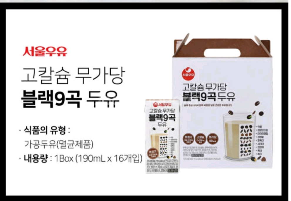 서울우유 고칼슘 무가당 블랙9곡 두유 190ml, 64개 | 중고나라 - 안심되는 중고거래