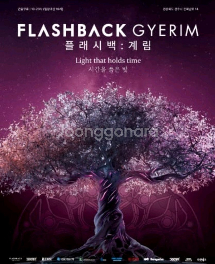플래시백 계림 in 경주 전시회 팝니다 - FLASHBACK : GYERIM | 중고나라 - 안심되는 중고거래