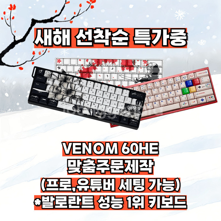 [베이비공방] 베놈 60he venom 60he 키보드 맞춤주문제작 | 중고나라 - 안심되는 중고거래