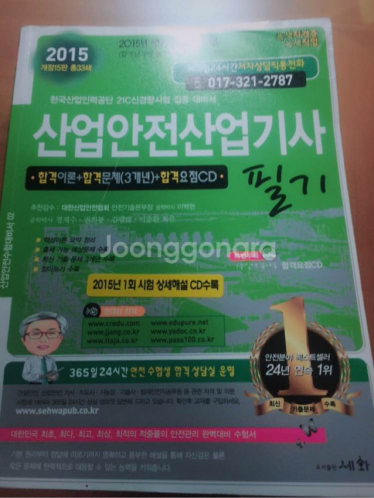 산업안전 산업기사 필기책세화 학습참고서 중고나라
