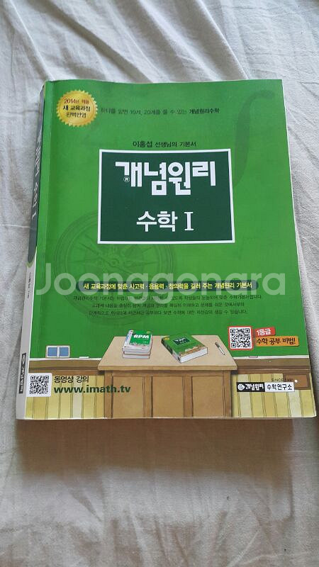 개념원리 수1 문제집팔아요 학습참고서 중고나라