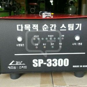 스팀해빙기/SP-3300/새제품/특판 | 산업/안전/공구함 | 중고나라