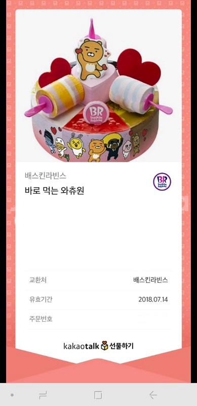 베스킨라빈스 바로먹는 와츄원기프티콘 31000원 중고나라 카페에서 운영하는 공식 사이트