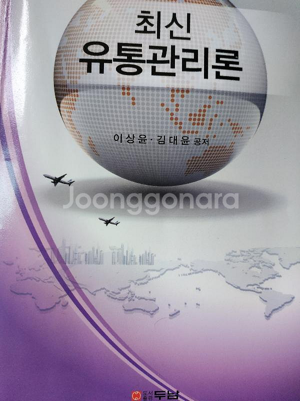 최신 유통관리론 개정판 두남 출판사 팝니다 중고나라 카페에서 운영하는 공식 사이트