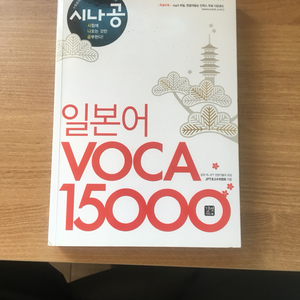 일본어 단어장 시나공 voca 1500 | 학습/참고서 | 중고나라