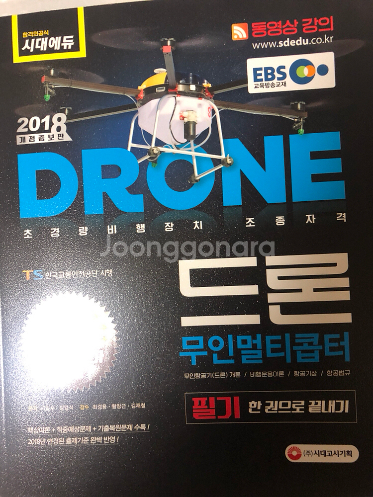 초경량비행장치 조종자격 드론 무인멀티콥터 교재 팝 학습참고서 중고나라