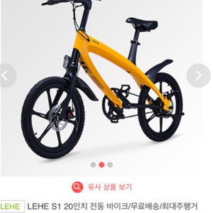 lehe s1 yellow 전기자전거 구입합니다. | 전기자전거 | 중고나라