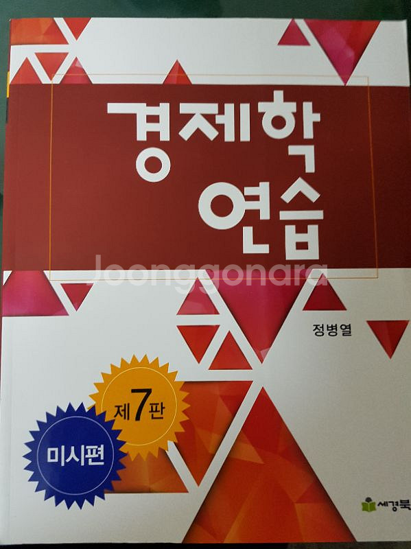 새책 가격인하 택포 경제학 연습 정병열 학습참고서 중고나라