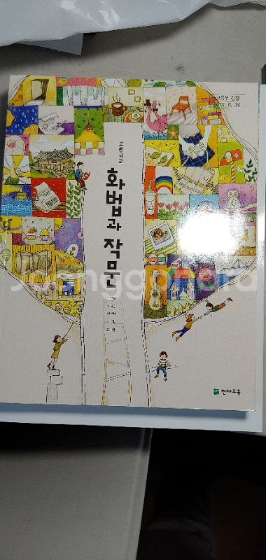 화법과 작문 천재교육 고등학교 교과서 팝니다 학습참고서 중고나라