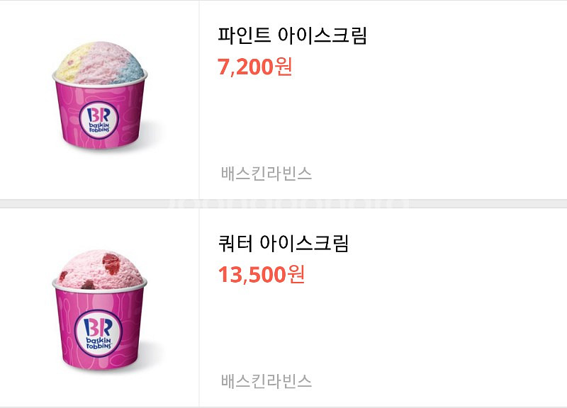 배스킨라빈스 파인트 중고나라 카페에서 운영하는 공식 사이트